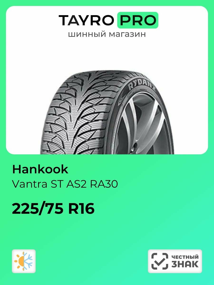 Всесезонные шины Hankook Vantra ST AS2 RA30 225/75 R16 121R, уровень шума ~77дБ ( арт. 2021195)