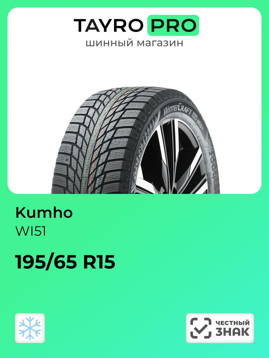 Зимние шины Kumho WI51 195/65 R15 95T, уровень шума ~80дБ ( арт. 2323833)