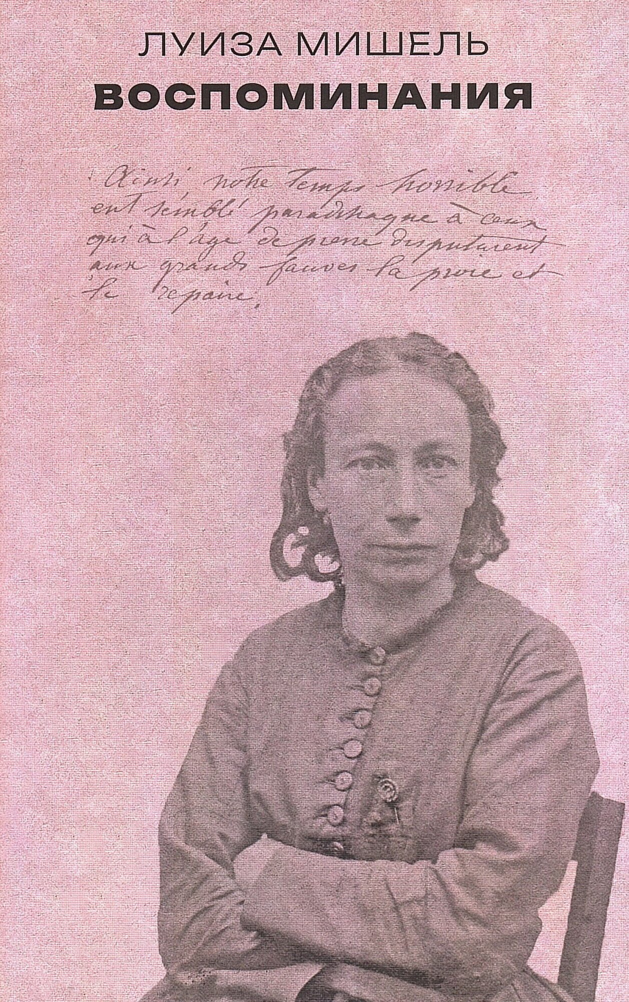 Луиза Мишель. Воспоминания