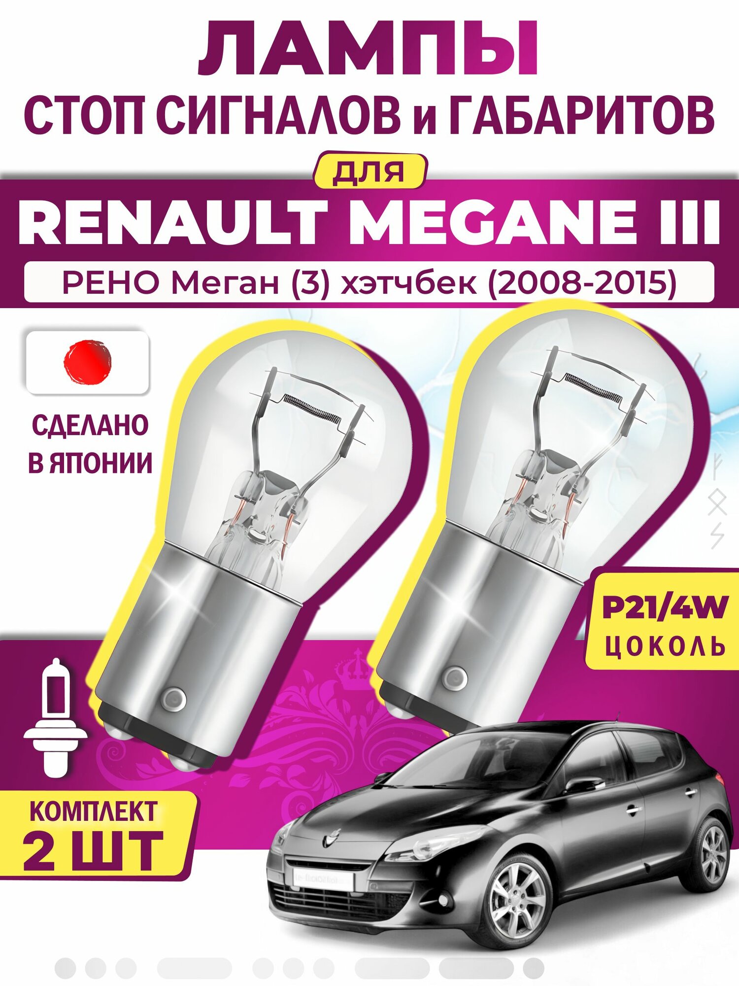 Японские лампы стоп-сигнала и габаритов для RENAULT MEGANE III Hatchback / рено Меган (3) хэтчбек (2008-2015), двухконтактные ( комплект 2шт )