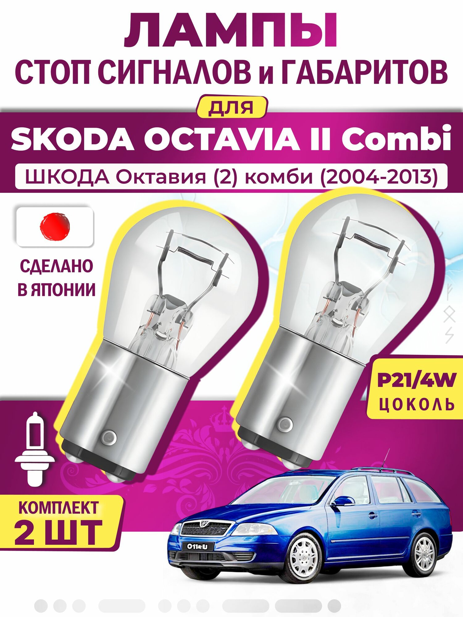 Японские лампы стоп-сигнала и габаритов для SKODA OCTAVIA II Combi / шкода Октавия (2) комби (2004-2013), двухконтактные ( комплект 2шт )