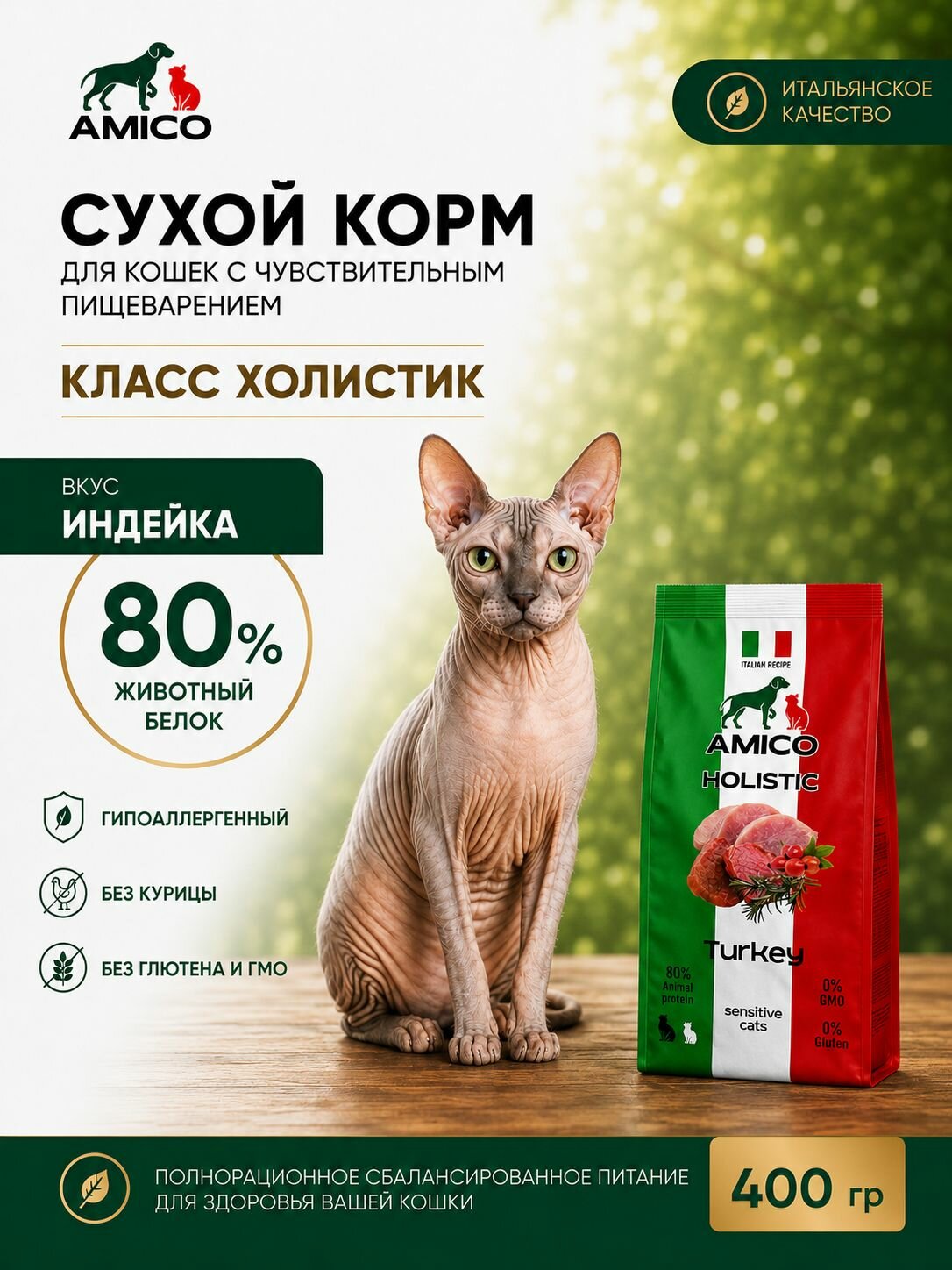Сухой полнорационный корм холистик с индейкой для кошек с чувствительным пищеварением AMICO 400 г