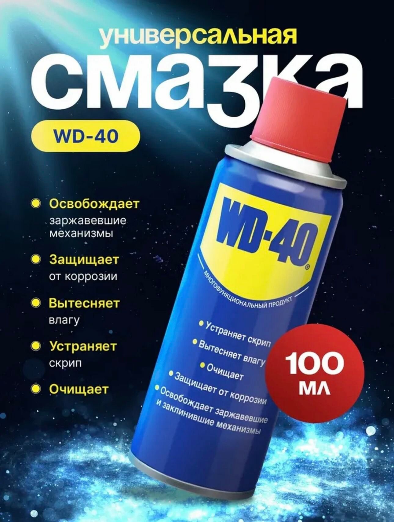 Смазка универсальная WD-40-100 мл + 100 мл в подарок