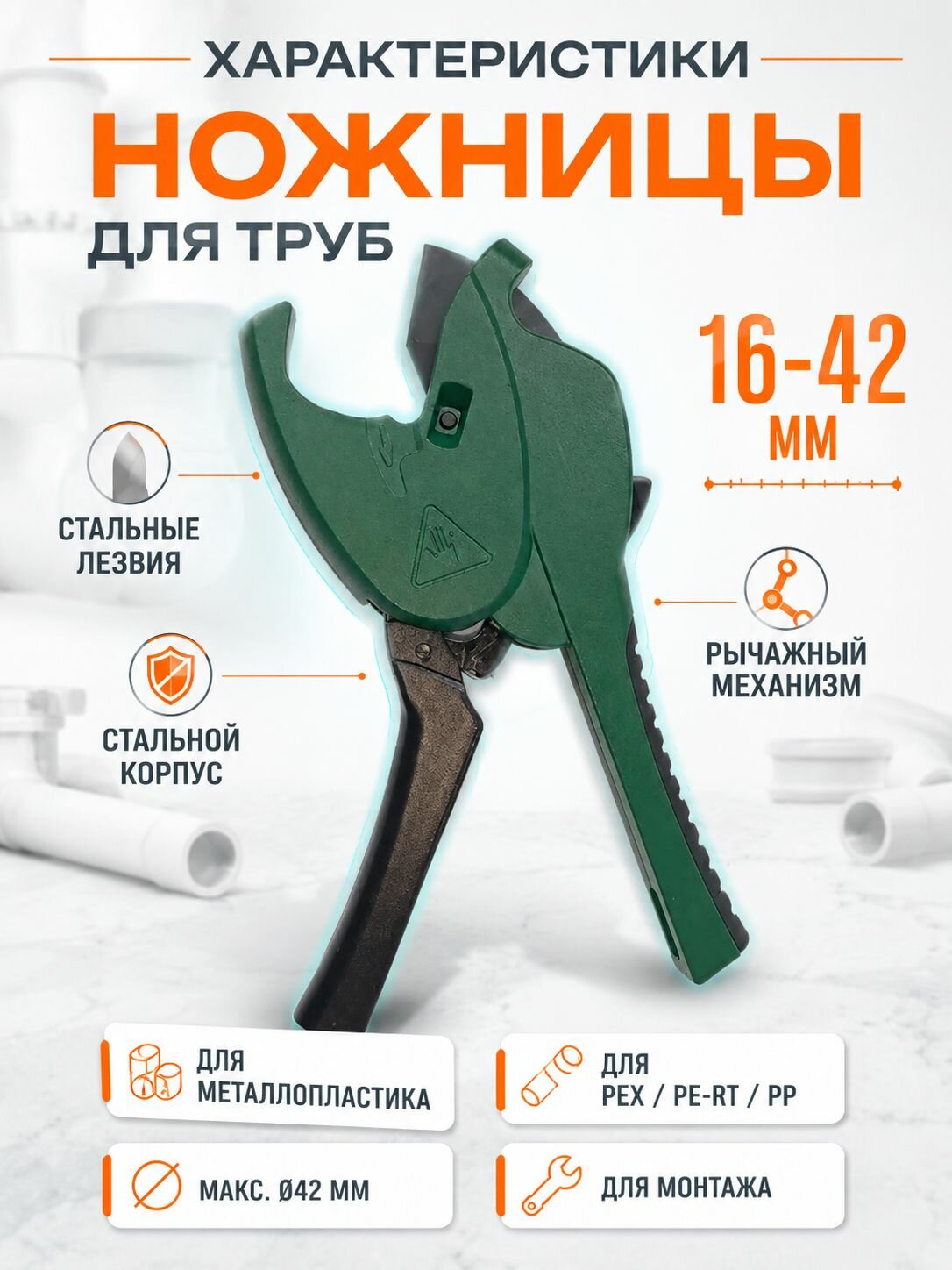 Труборез для металлопластиковых труб 16-42 мм, ножницы для резки полипропиленовых и пластиковых труб