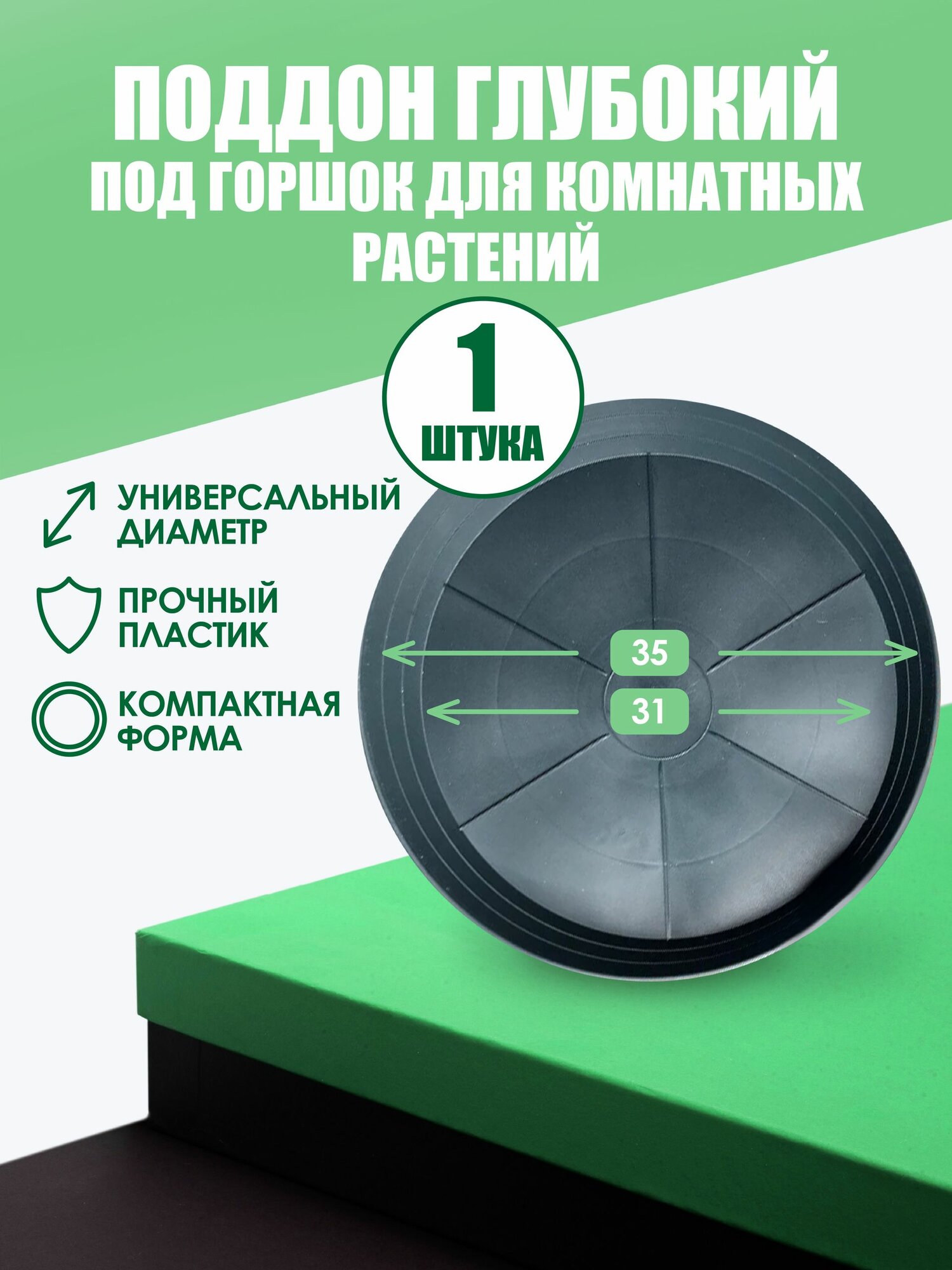 Глубокий поддон под горшок d30 см
