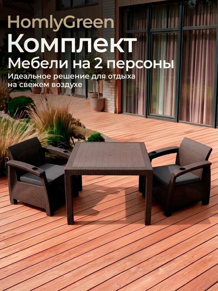 Садовая мебель. Набор дачный на 2 персоны (2 кресла + стол), мокко, (серые подушки)