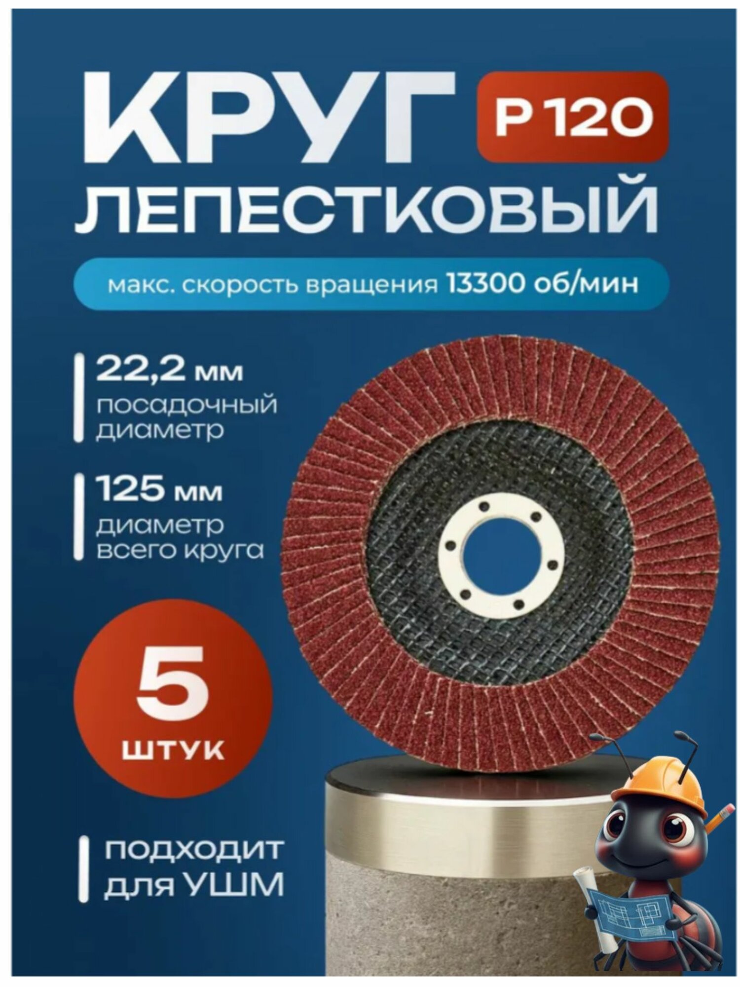 Диск шлифовальный лепестковый 125 мм, Р120, круг зачистной торцевой по металлу и дереву на болгарку, УШМ, 5 шт. лепестковый шлифовальный диск круг зачистной торец УШМ