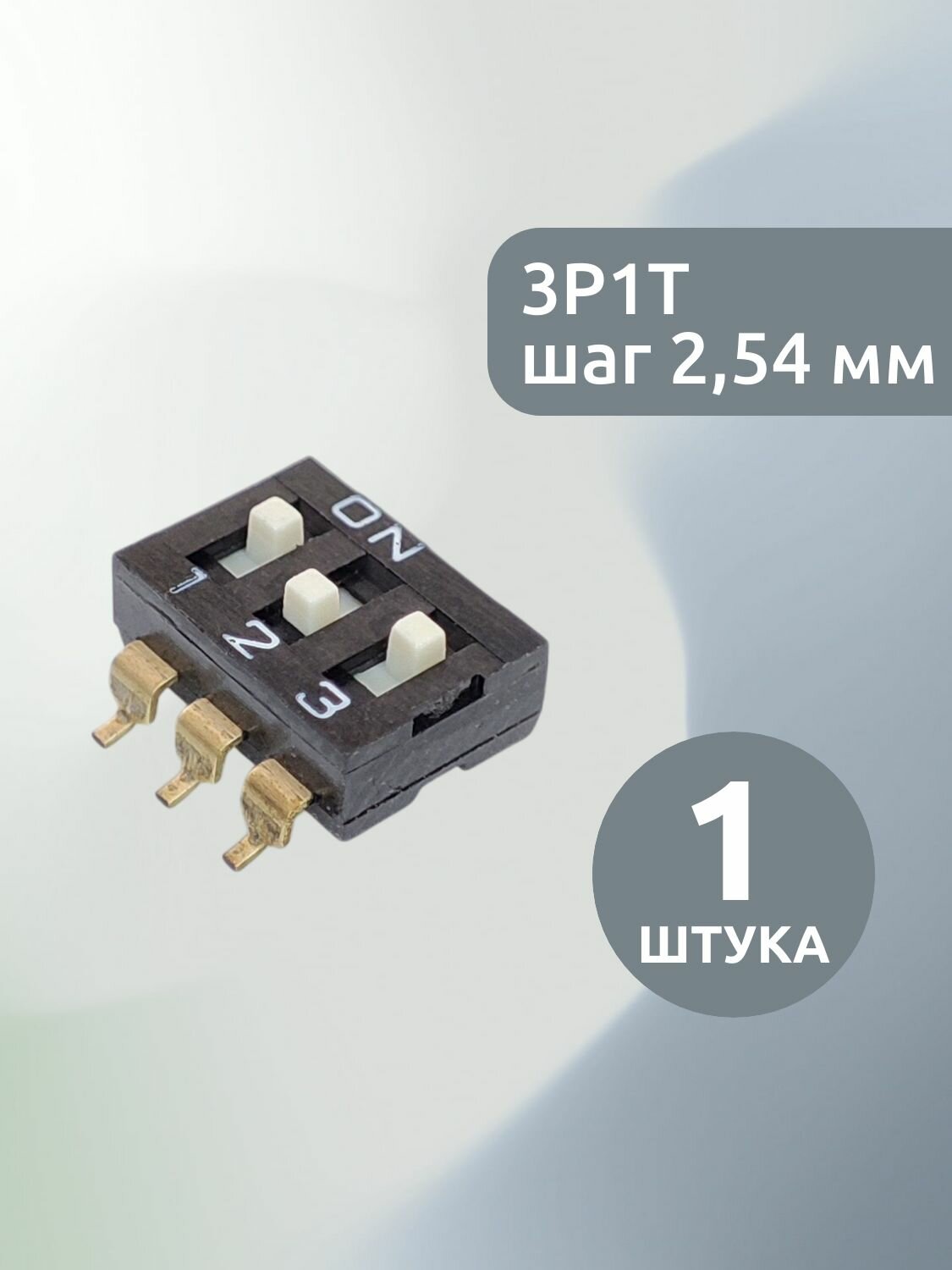 1шт. Переключатель SMD 3P1T, шаг 2.54мм, SWD 4-3