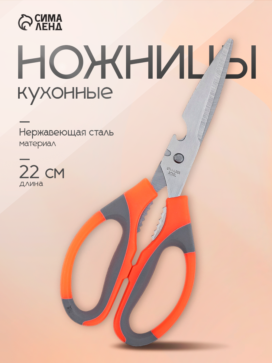 Ножницы кухонные Доляна «Драйв», 22 см, с открывалкой для бутылки, оранжевые