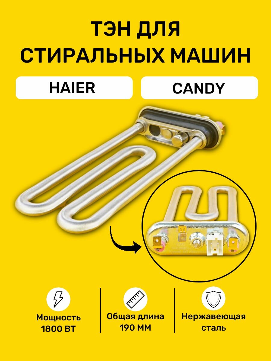 ТЭН для стиральной машины 1800W Haier 0024000279, 49045774