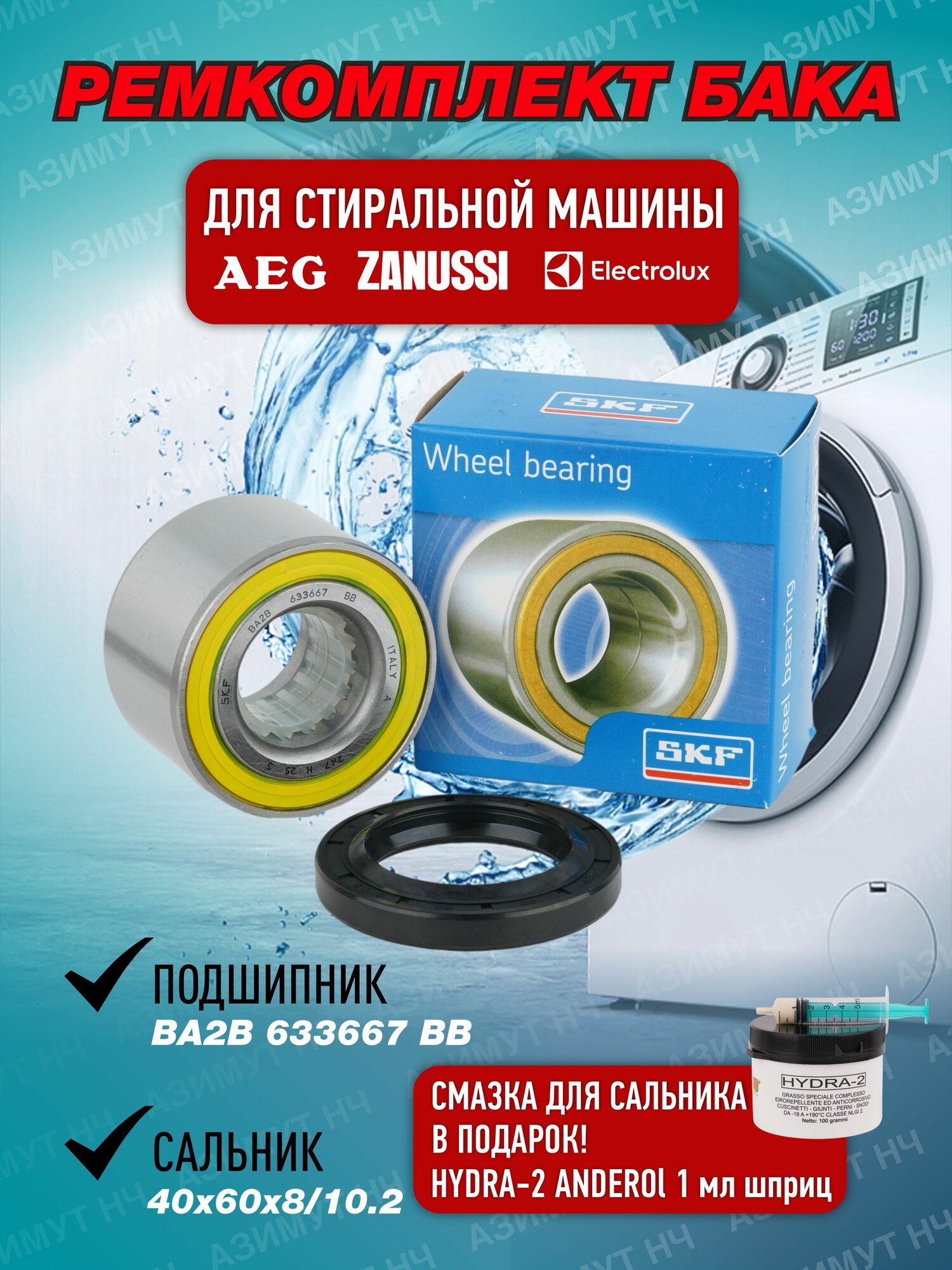 Ремкомплект для стиральной машины Zanussi, Electrolux, Aeg (BA2B633667BB/40х60х8/10.2)
