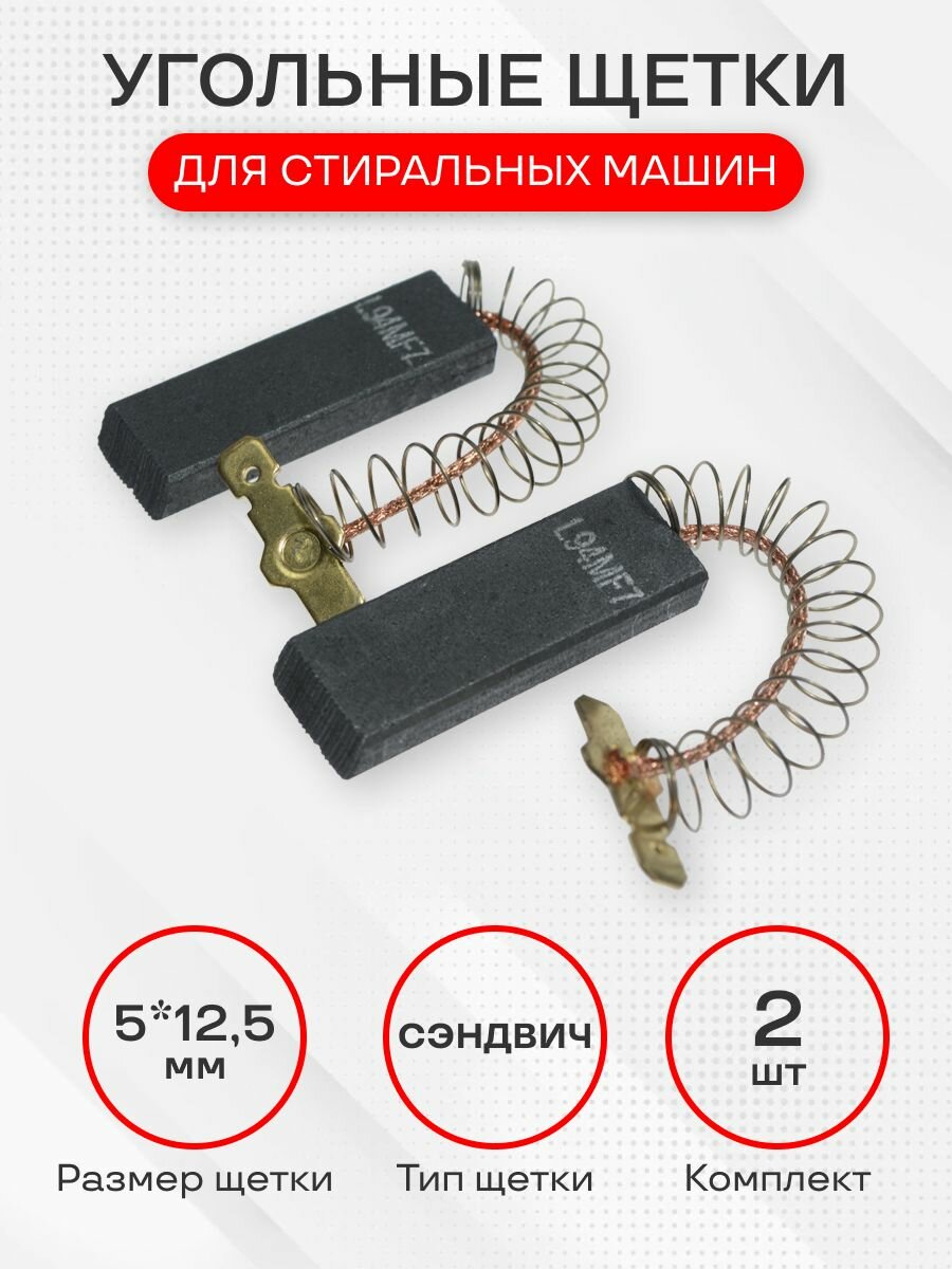 Щетки для стиральной машины, L94MF7, размер 5Х12,5 мм