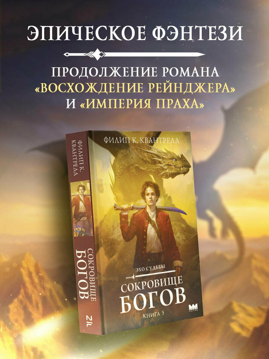 Сокровище богов Филип К. Квантрелл книга от издательства АСТ