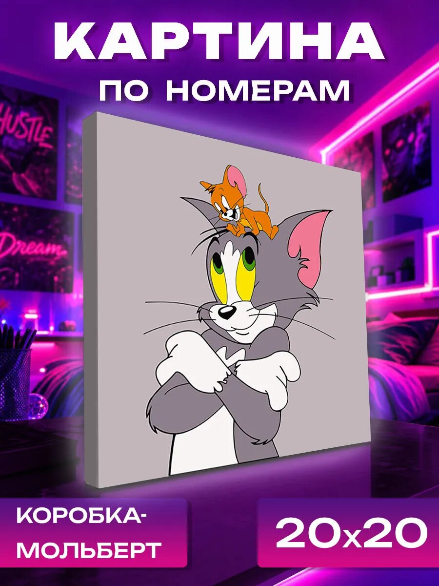 Картина по номерам маленькая Том и Джерри