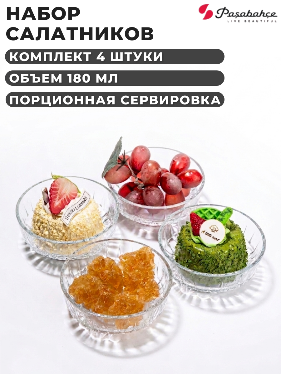 Набор из 4 стеклянных салатников Pasabahce , 180 мл, для сервировки стола