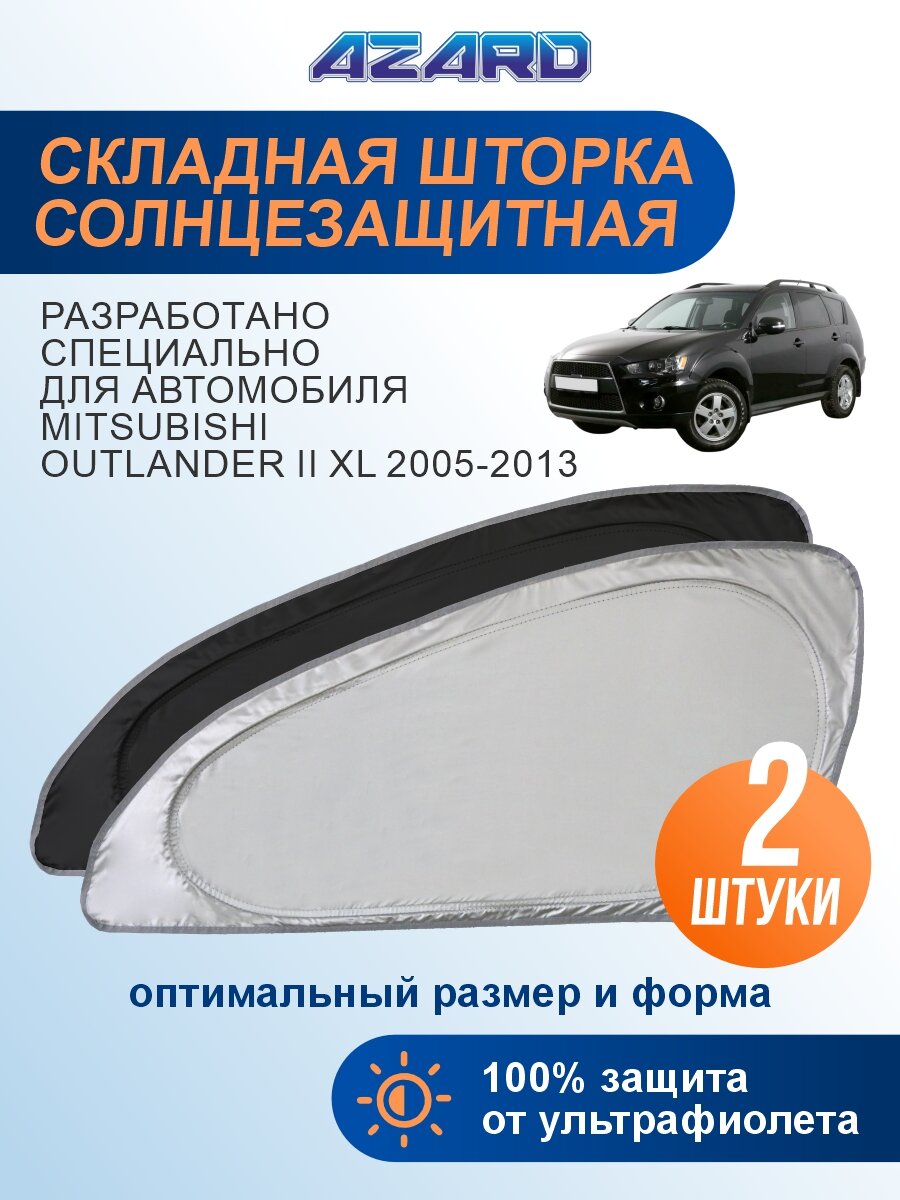 Солнцезащитная шторка AZARD Mitsubishi Outlander 2 поколение (2005-2013) / шторка в авто Митсубиси Аутлендер