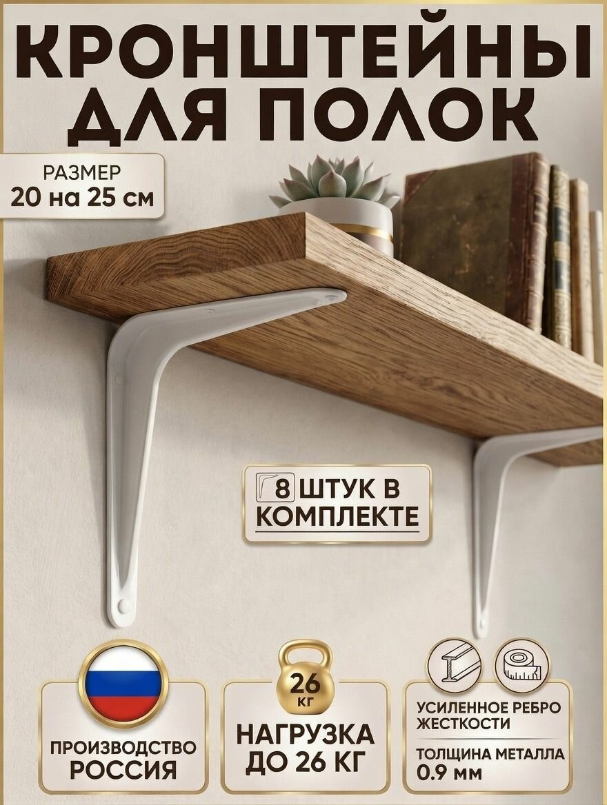 Кронштейн для полки (держатели) 20х25см 8шт