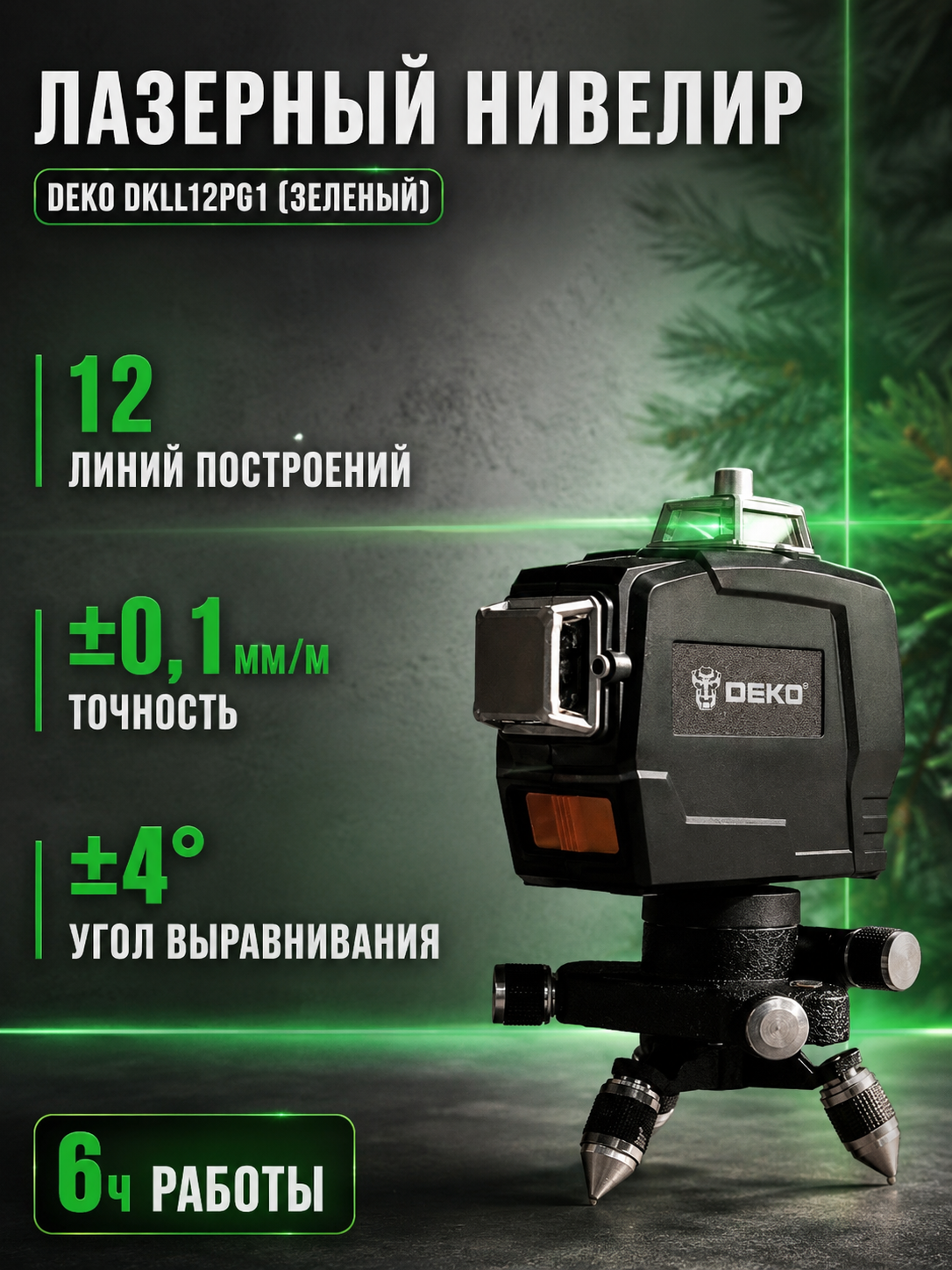 Построитель лазерных плоскостей DEKO DKLL12PG1 (3х360°, зеленый луч) (065-0278)