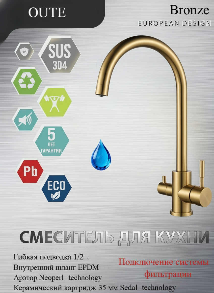 Смеситель для кухни Oute T60203CQ с подключением фильтра бронза