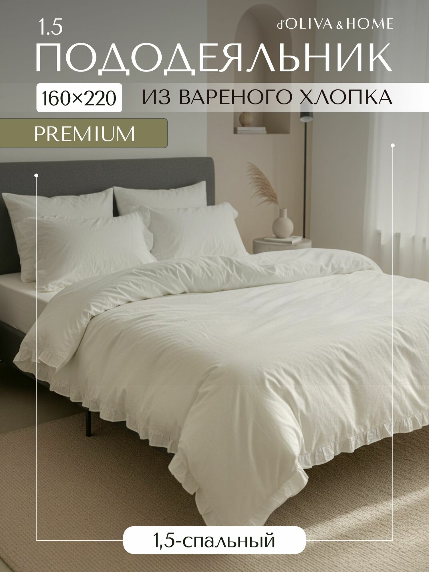 Пододеяльник 1,5 спальный с рюшами, вареный хлопок 100%, белый