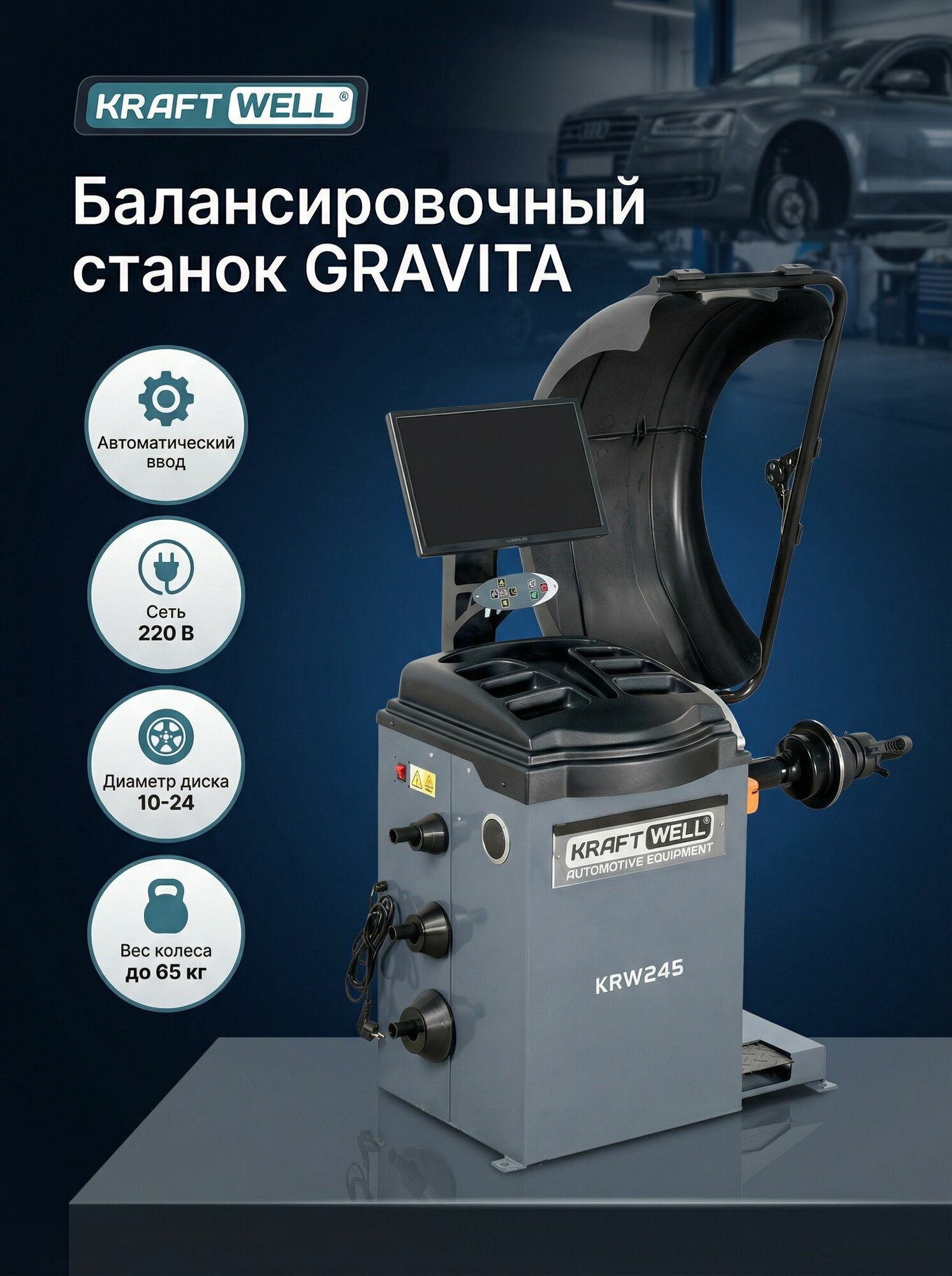 Балансировочный станок автомат с ЖК монитором арт. GRAVITA