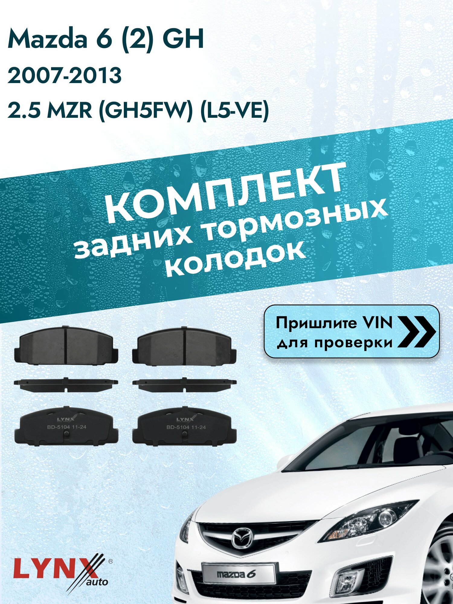 Комплект задних колодок на Mazda 6 (2) GH 2007-2013г. Двигатель 2.5 (L5-VE), BD-5104 / LYNXauto / Мазда 6 Универсал