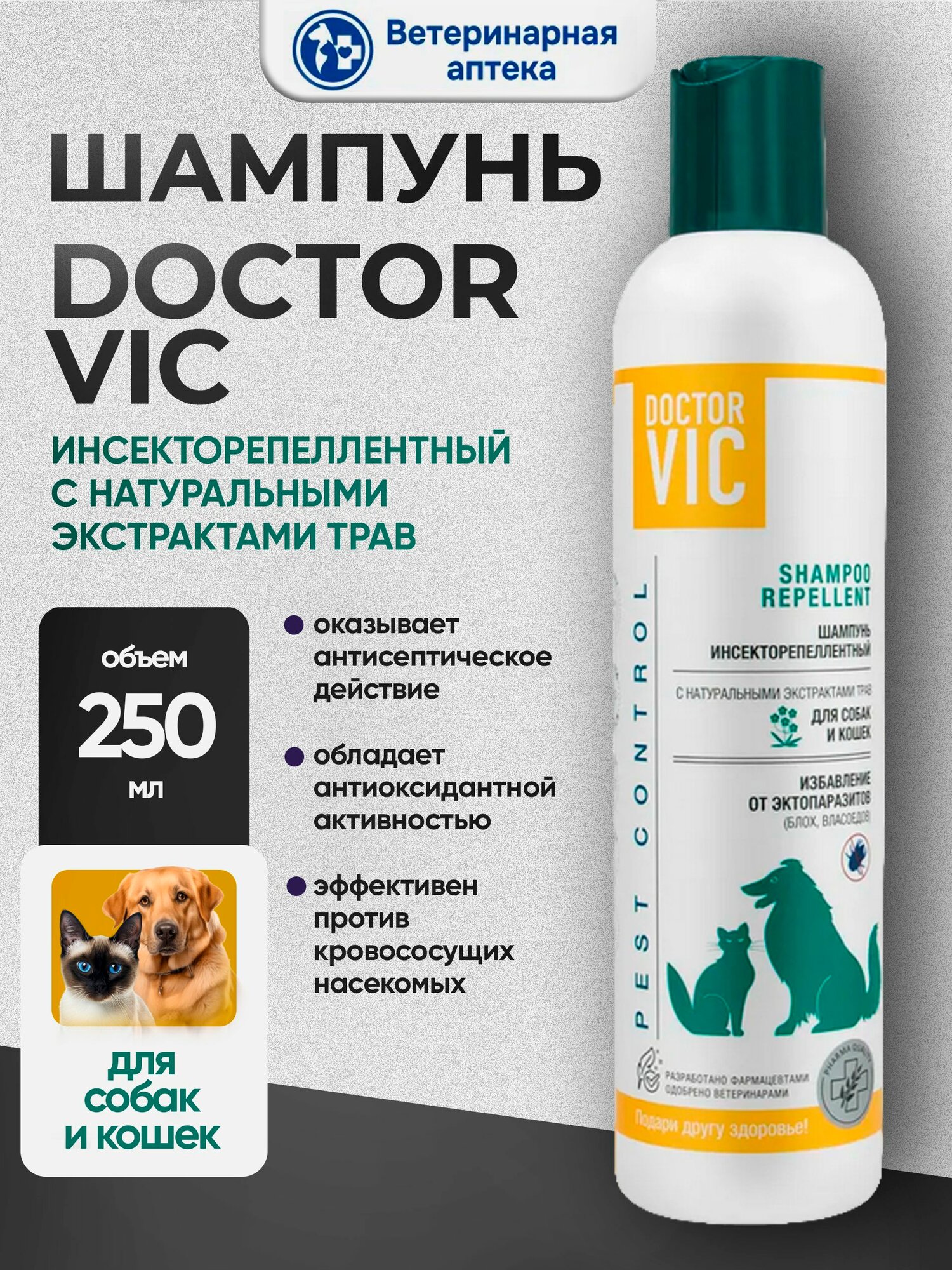 Шампунь для собак и кошек DOCTOR VIC инсекторепеллентный с натуральными экстрактами трав, 250 мл
