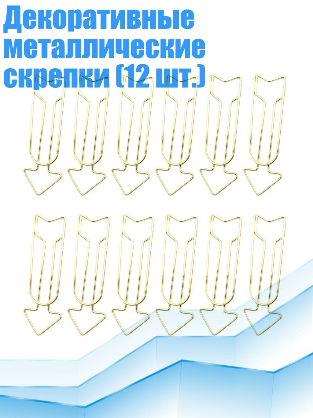 Декоративные металлические скрепки (12 шт.), Золото
