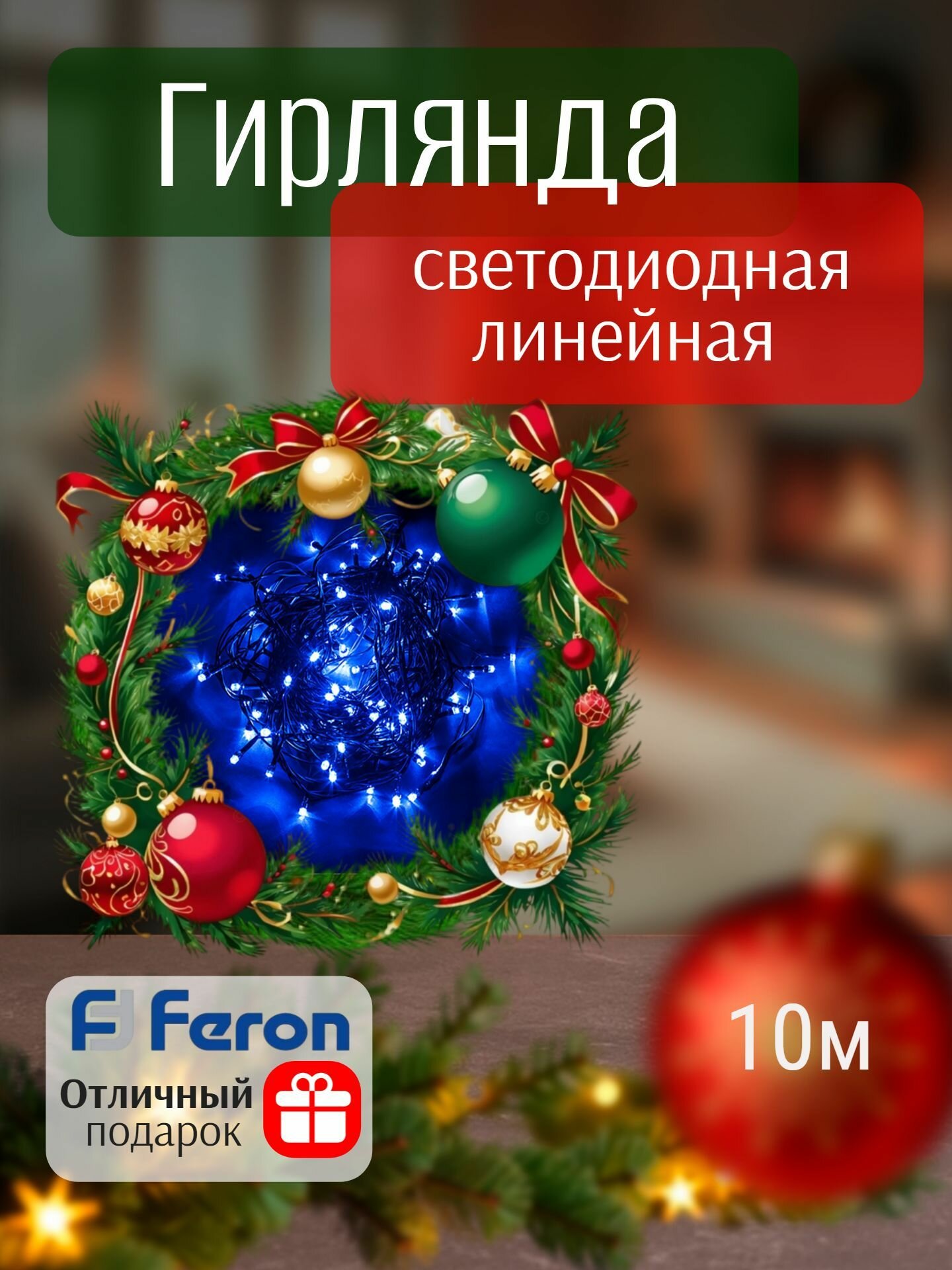 Гирлянда линейная, 100 LED синий, 10м +3м (с контроллером) зеленый шнур, IP20, CL05 FERON 32307