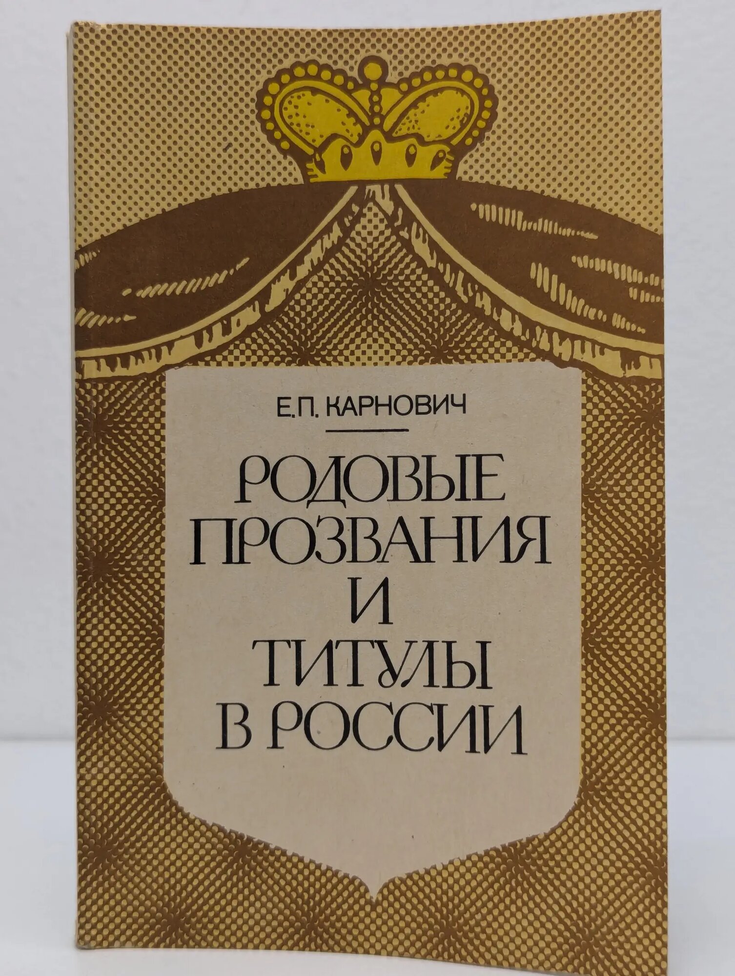 Родовые прозвания и титулы в России и слияние иноземцев с русскими Карнович Евгений Петрович 1991