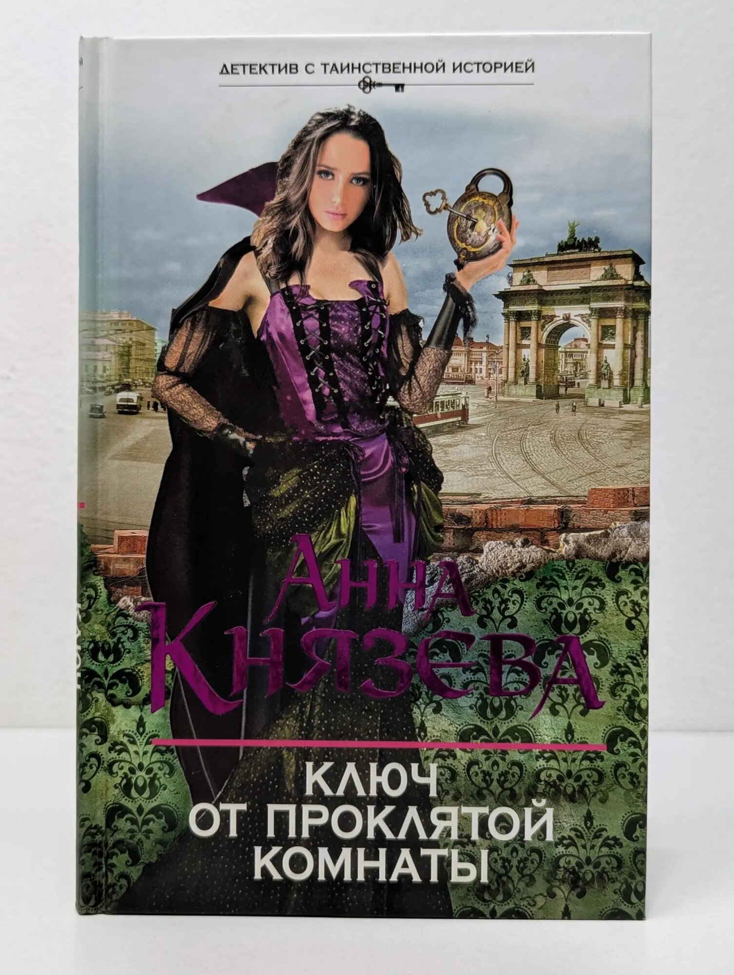 Детектив с таинственной историей. Ключ от проклятой комнаты Князева Анна 2014