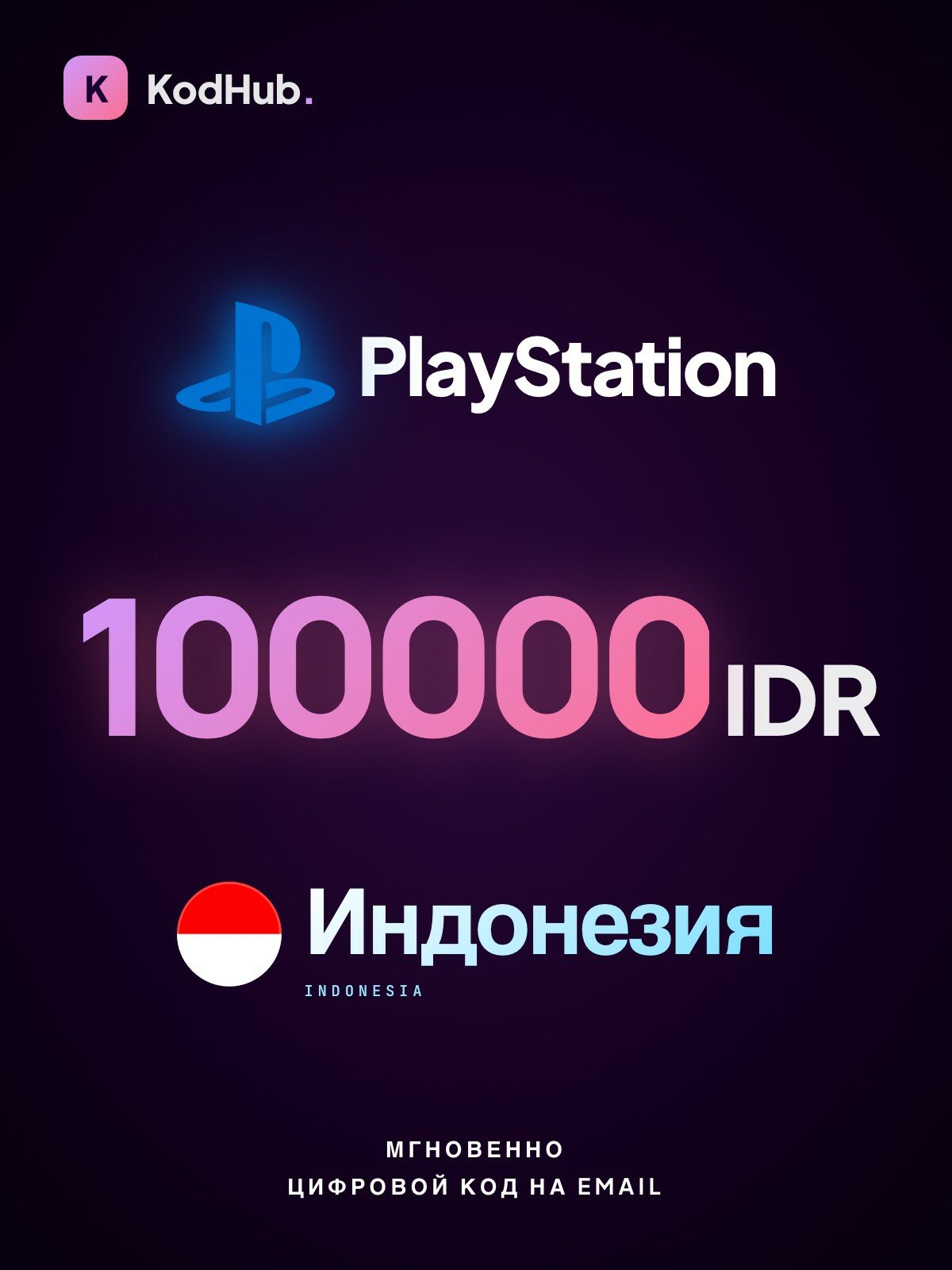 Карта PSN PlayStation Индонезия 100000 рупий (IDR) | пополнение PS Store, PS5, PS4 | Цифровой код