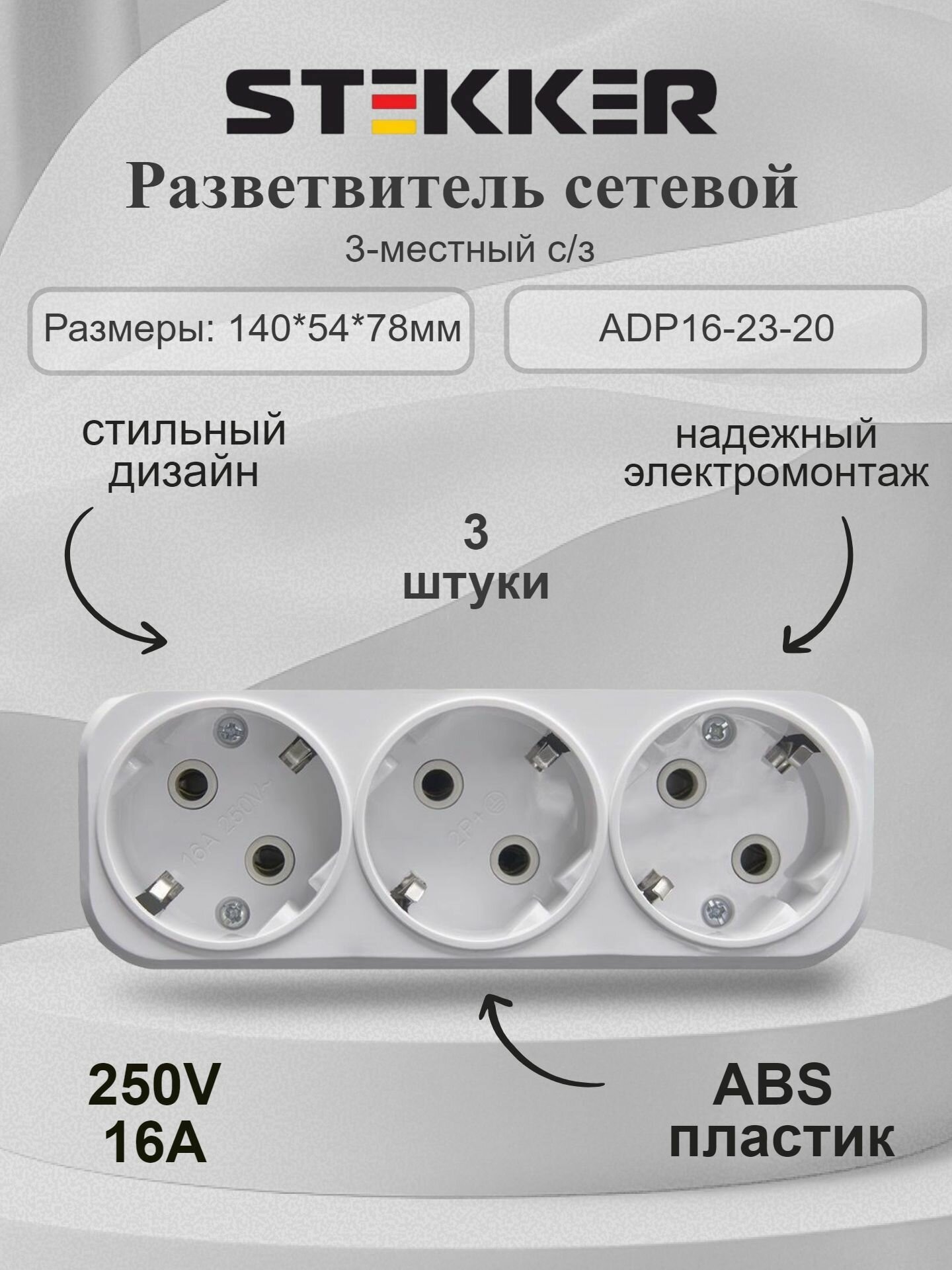 Тройник для розетки с заземлением ADP16-23-20, 250V, 16A комплект 3 штуки, STEKKER 39024