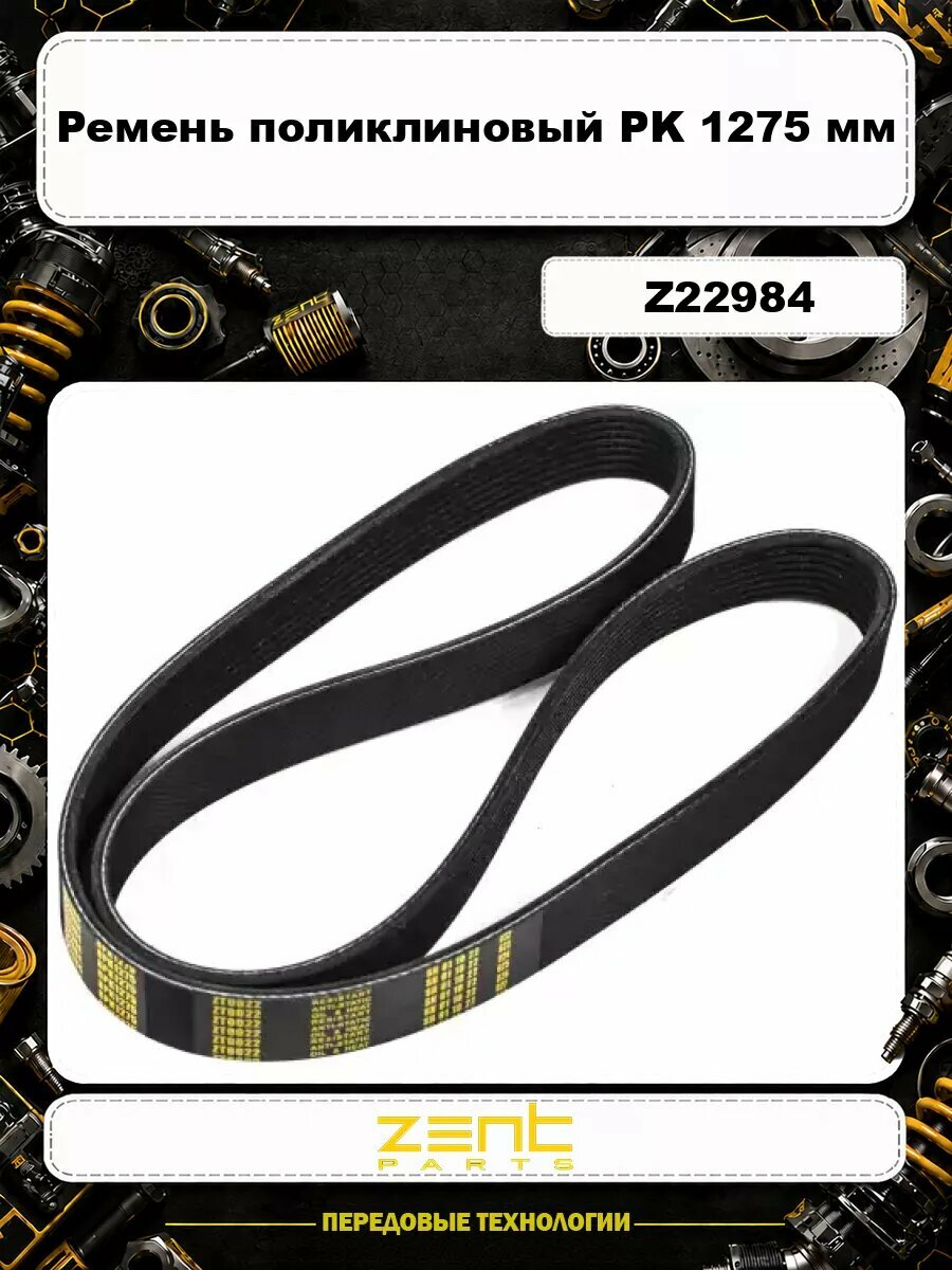 Ремень поликлиновый ZENTPARTS Z22984 PK 1275 мм