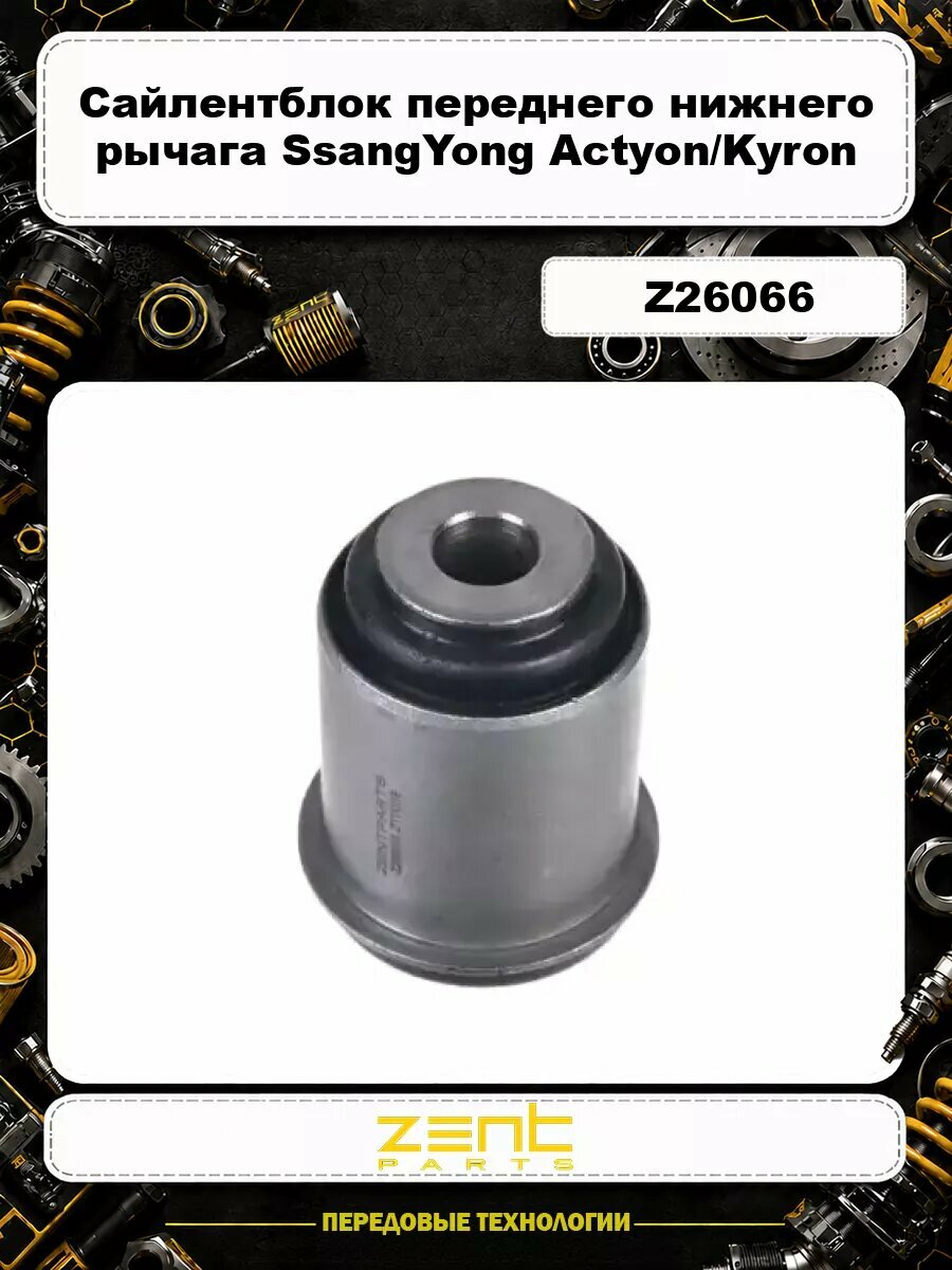 Сайлентблок переднего нижнего рычага SsangYong Actyon/Kyron 05> Z26066 ZENTPARTS