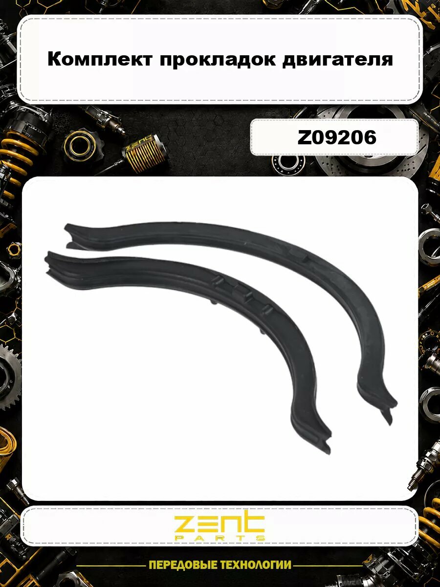 Комплект прокладок двигателя ZENTPARTS Z09206