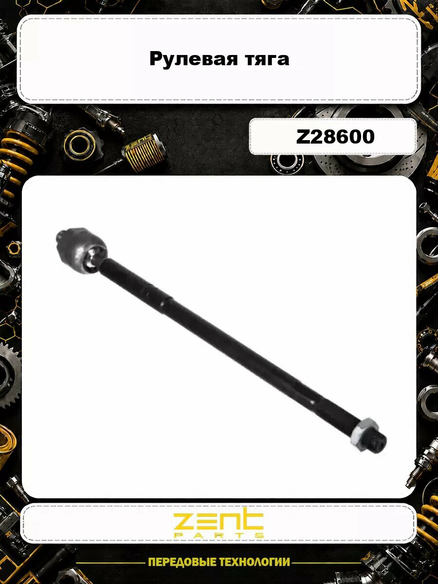 Рулевая тяга ZENTPARTS Z28600