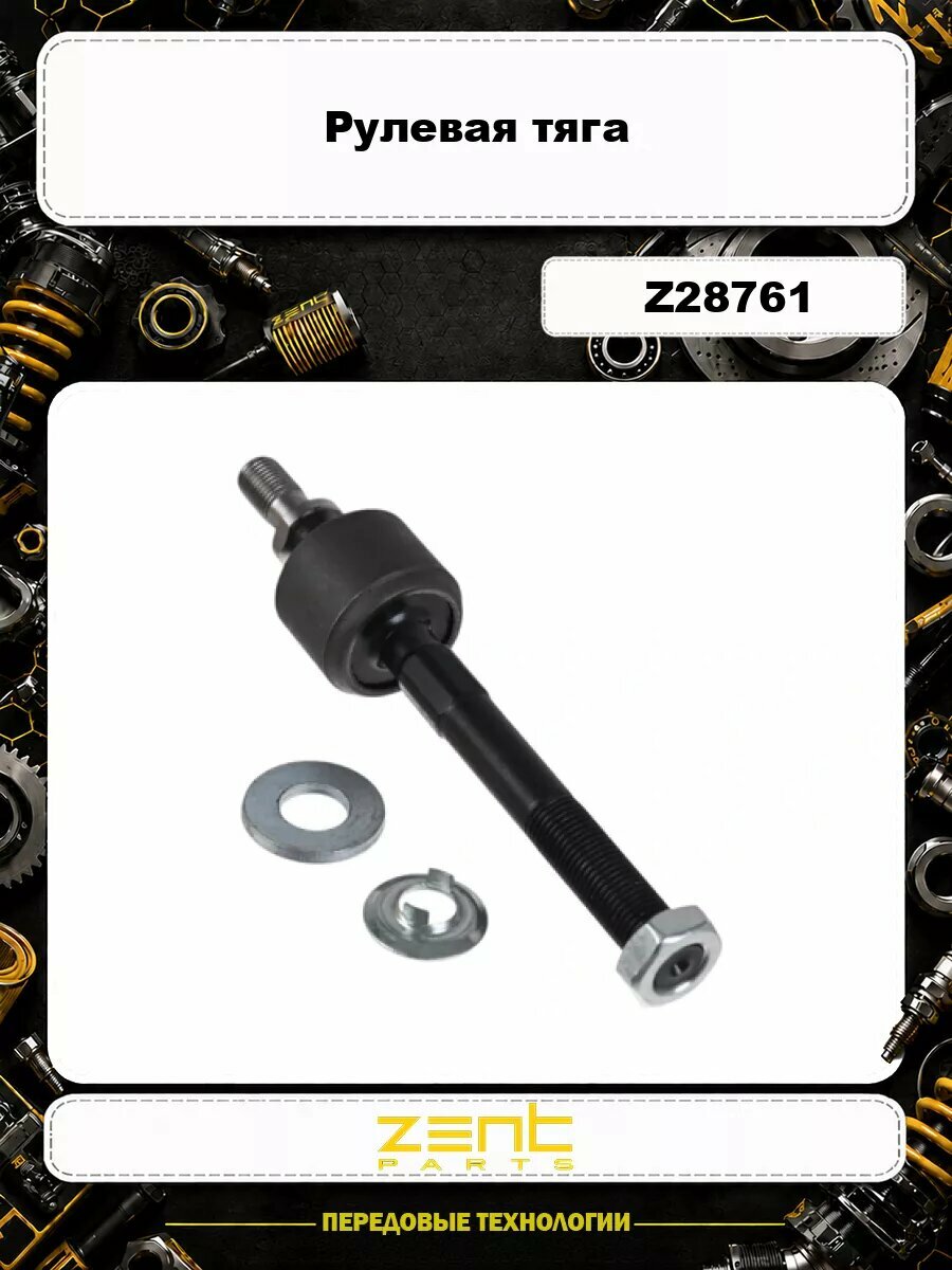 Рулевая тяга ZENTPARTS Z28761