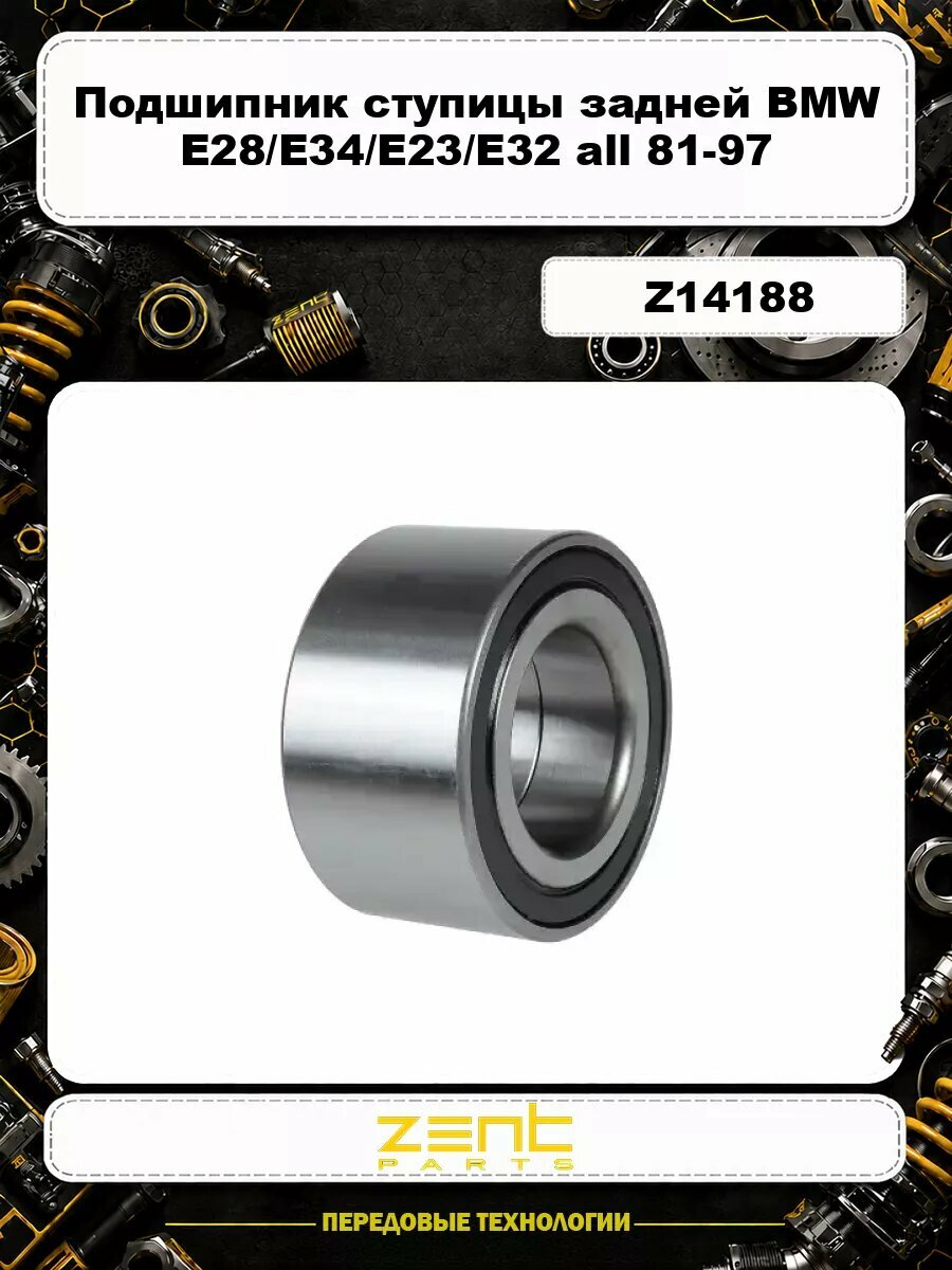 Подшипник ступицы задней BMW E28/E34/E23/E32 all 81-97 Z14188 ZENTPARTS