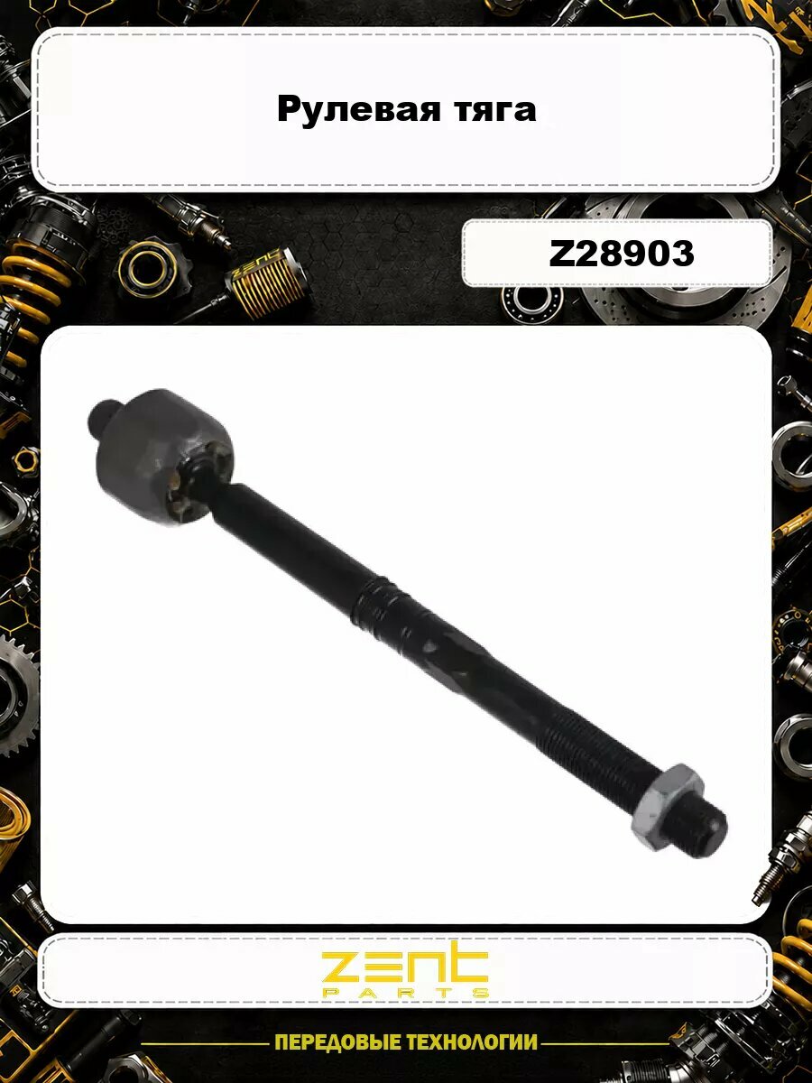 Рулевая тяга ZENTPARTS Z28903