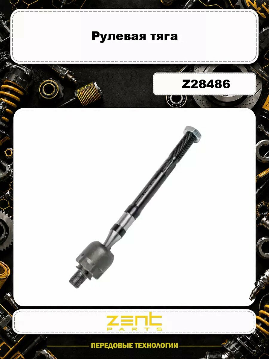 Рулевая тяга ZENTPARTS Z28486
