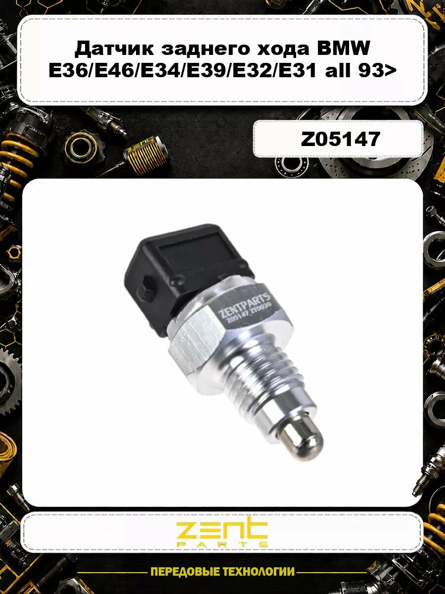 Датчик заднего хода BMW E36/E46/E34/E39/E32/E31 all 93> Z05147 ZENTPARTS