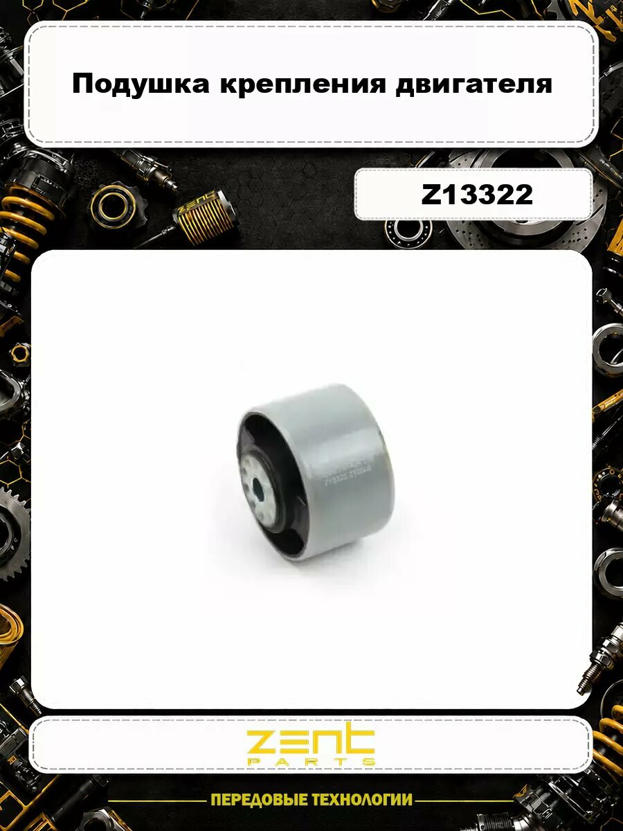 Подушка крепления двигателя ZENTPARTS Z13322
