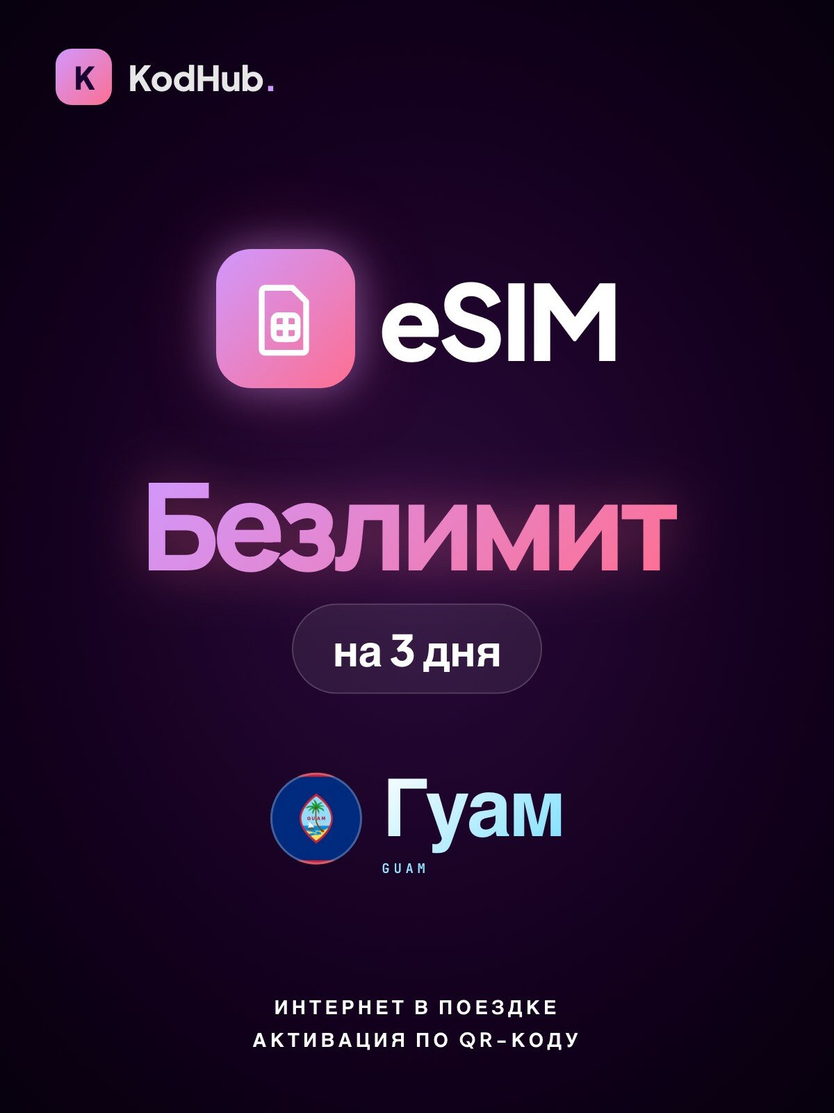 Туристическая eSIM Гуам безлимит на 3 дня | интернет в поездке, связь за границей | QR-код активации