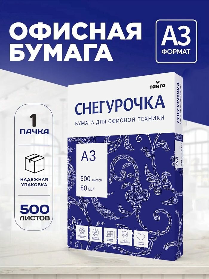 Бумага А3 500 л, Снегурочка, 80 г/м2, белизна 146% CIE, класс C