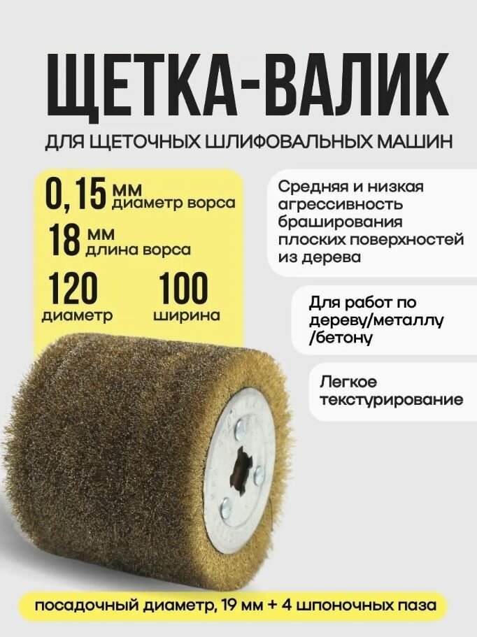 Стальная мягкая щетка валик Д120 по дереву на щеточные шлифмашины для браширования 0,15
