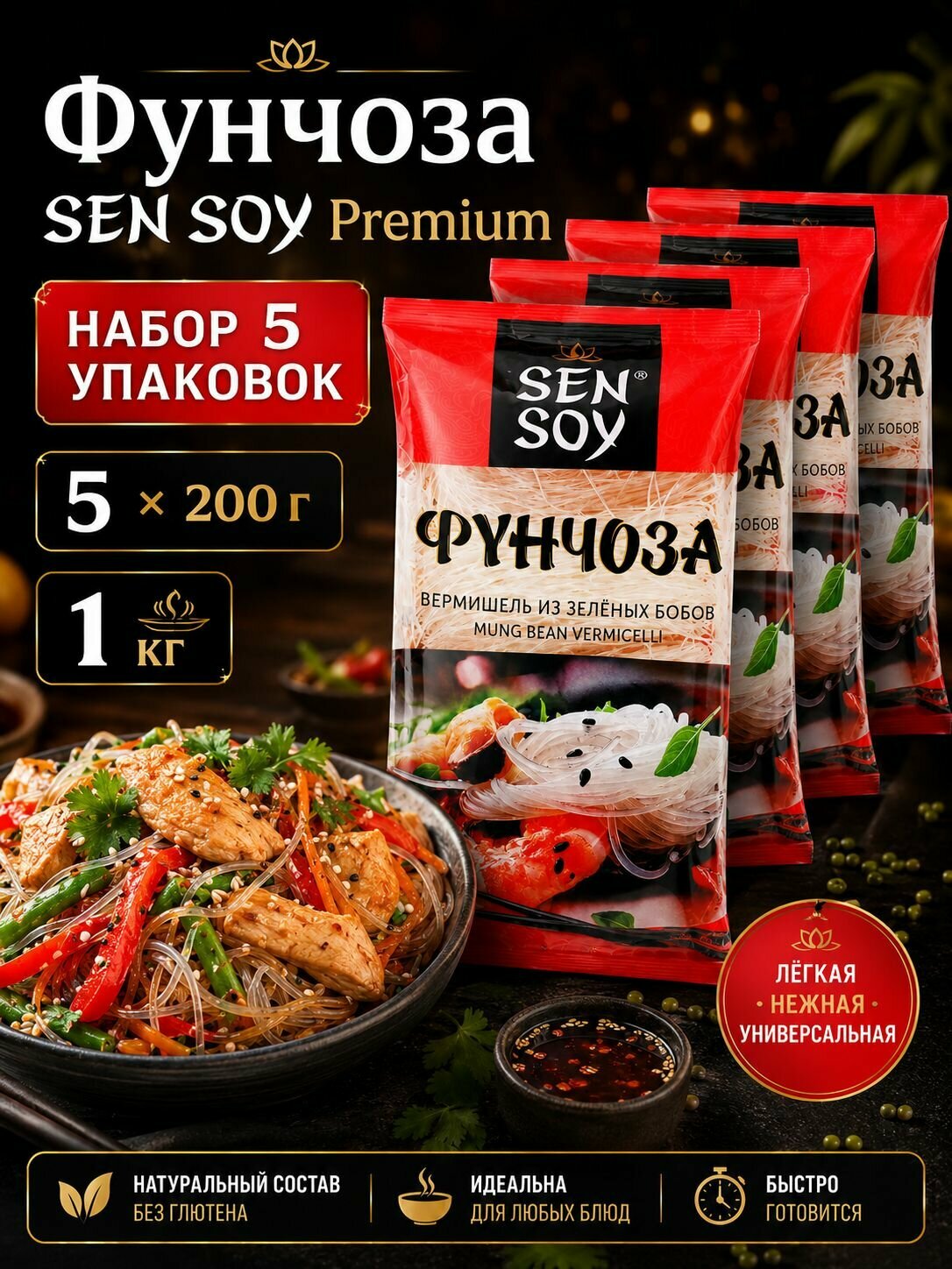 Фунчоза SEN SOY Premium 5 упаковок по 200 г, вермишель стеклянная бобовая 1000 г для вок, салатов, супов и азиатской кухни