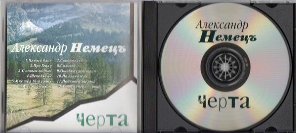 Компакт-диск(CD) Александр Немецъ. Черта. — фото 1