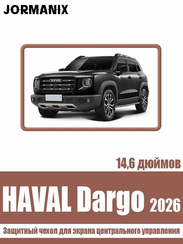 Защитный чехол для экрана центрального управления Хавал Дарго, HAVAL Dargo 2026 аксессуары