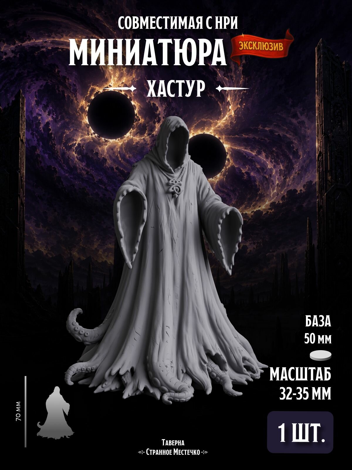 Миниатюра "Хастур" Совместима с НРИ и ДнД, 1 шт
